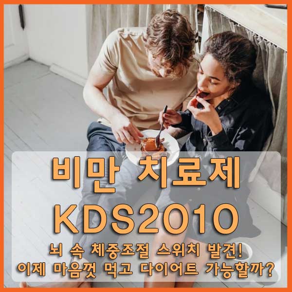 비만 치료제 KDS2010, 뇌 체중조절 스위치로 마음껏 먹고 다이어트